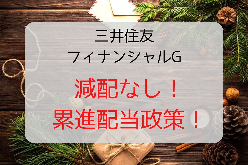 【三井住友フィナンシャルG(8316)株の買い時は？】減配なし！累進配当政策！ | 脱サラしても世帯主 ～やりたいことに没頭する人生～
