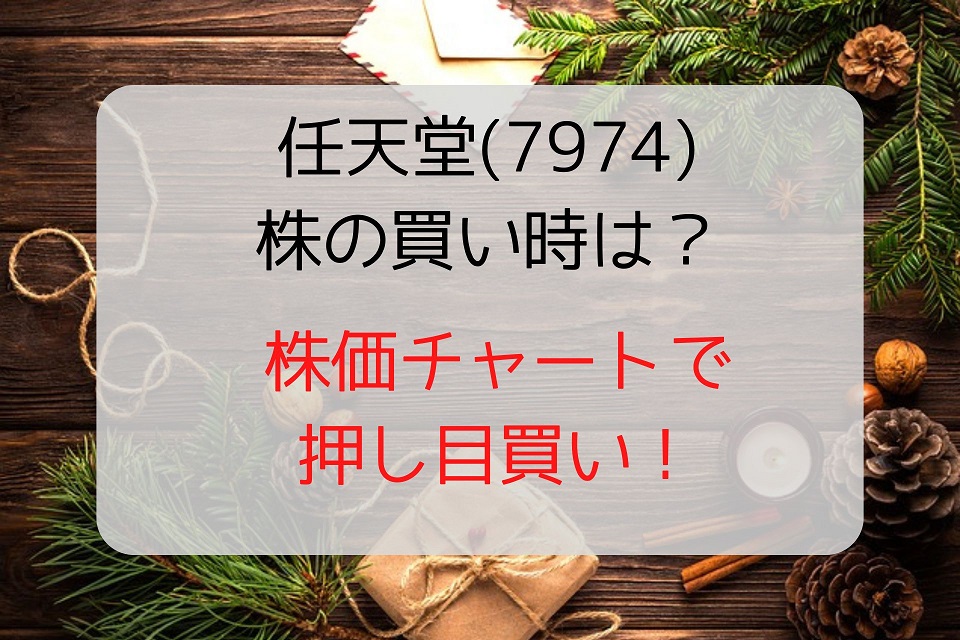 【任天堂(7974)株の買い時は？】株価チャートで押し目買い！ | 脱サラしても世帯主 ～やりたいことに没頭する人生～